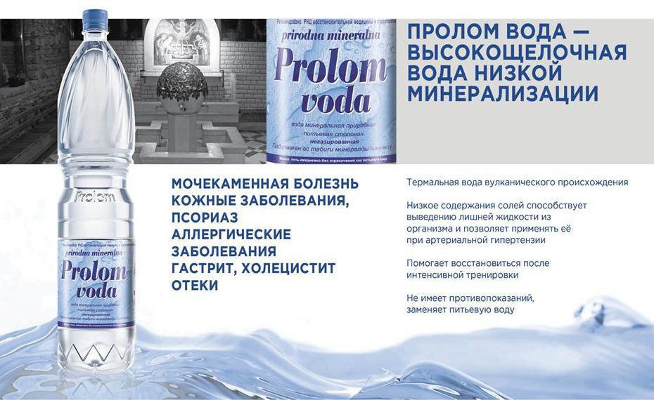 АКЦИЯ: Минеральная вода Prolom столовая, негазированная купить в Бутике ...